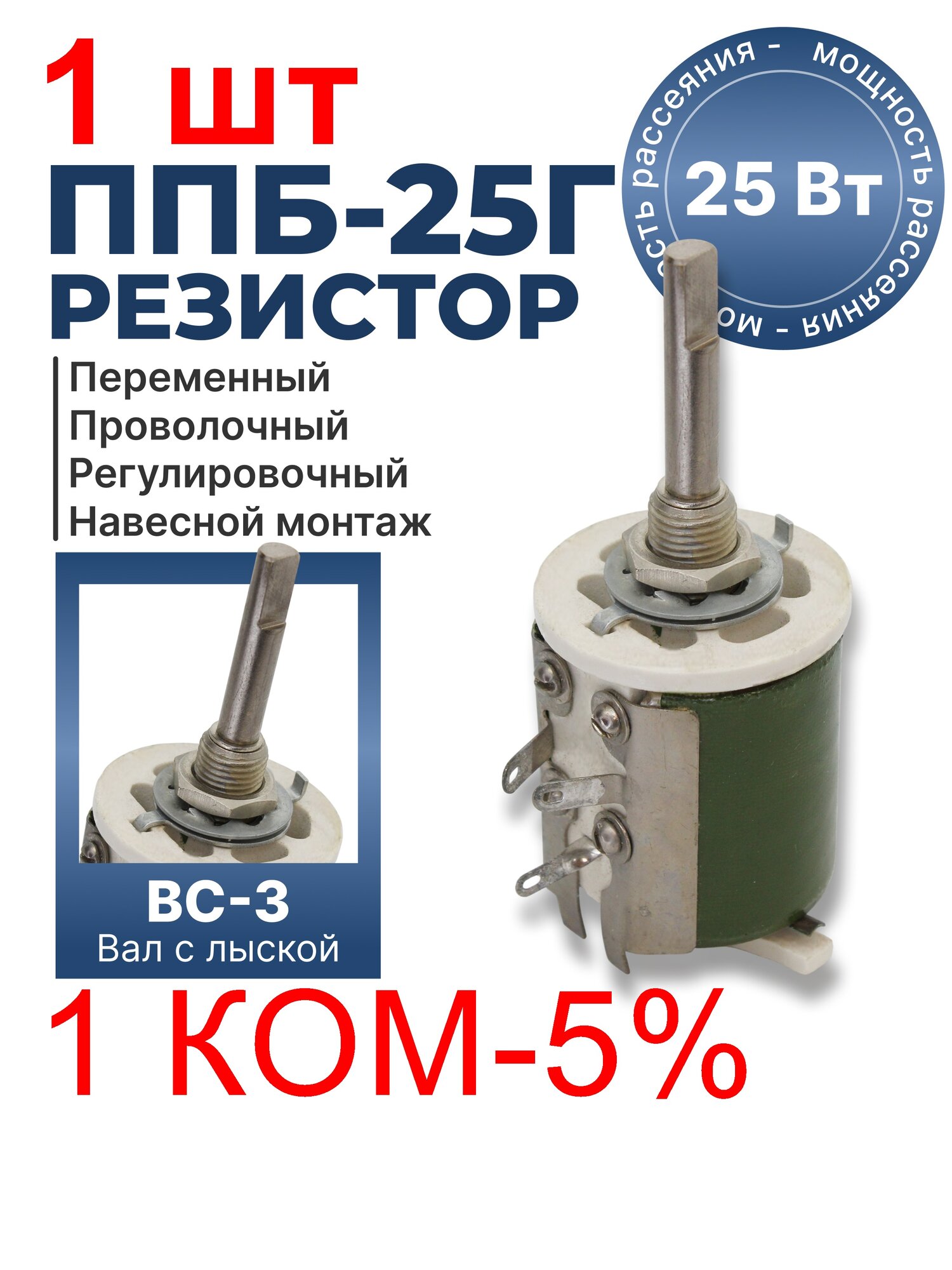 Резистор ППБ-25Г 25Вт 1 КОМ 5% 1 шт. вал ВС-3-40 лыска