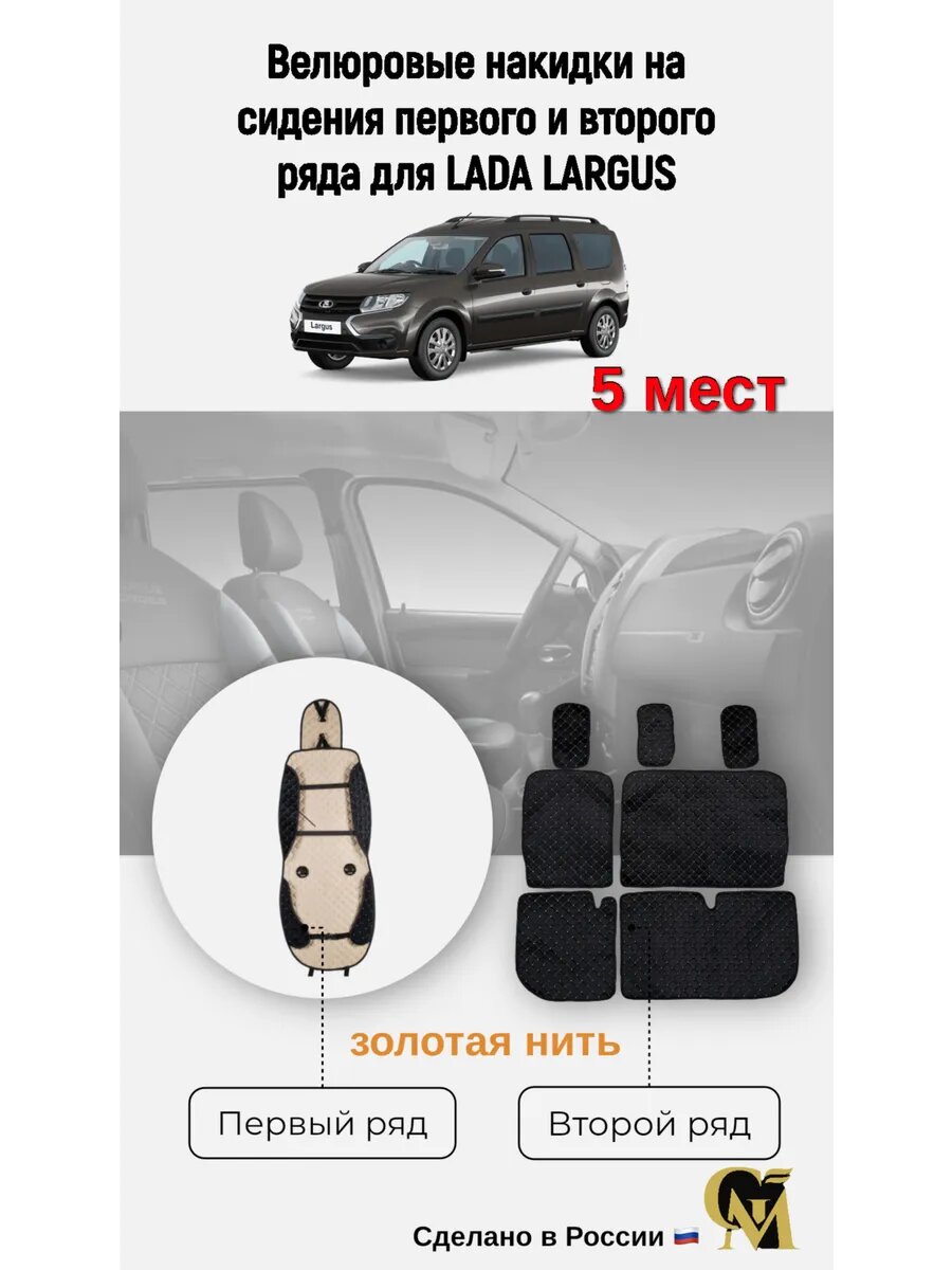 Велюровые накидки на 5 мест для Lada Largus.