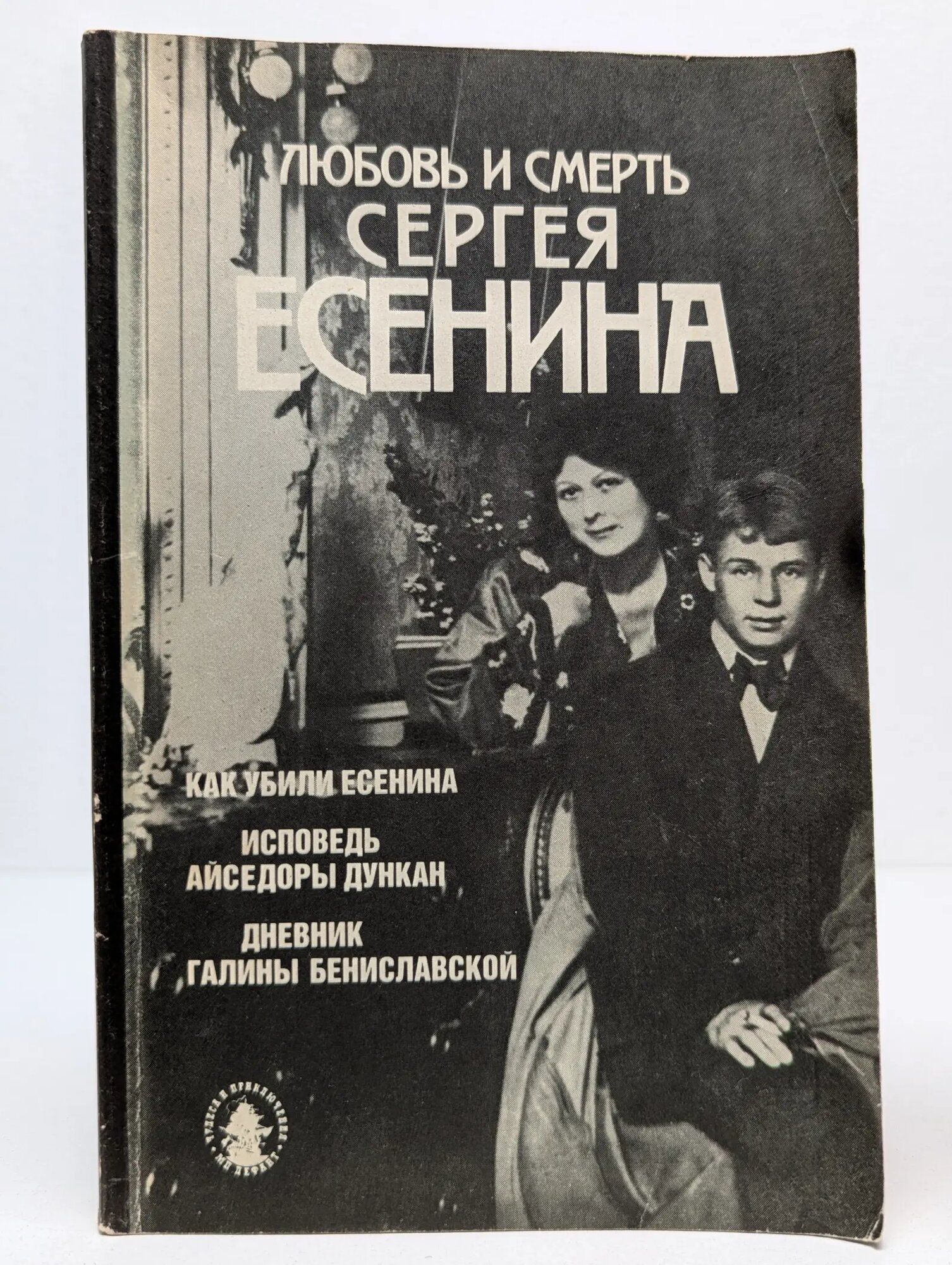 Библиотека журнала "Чудеса и приключения". Любовь и смерть Сергея Есенина 1992