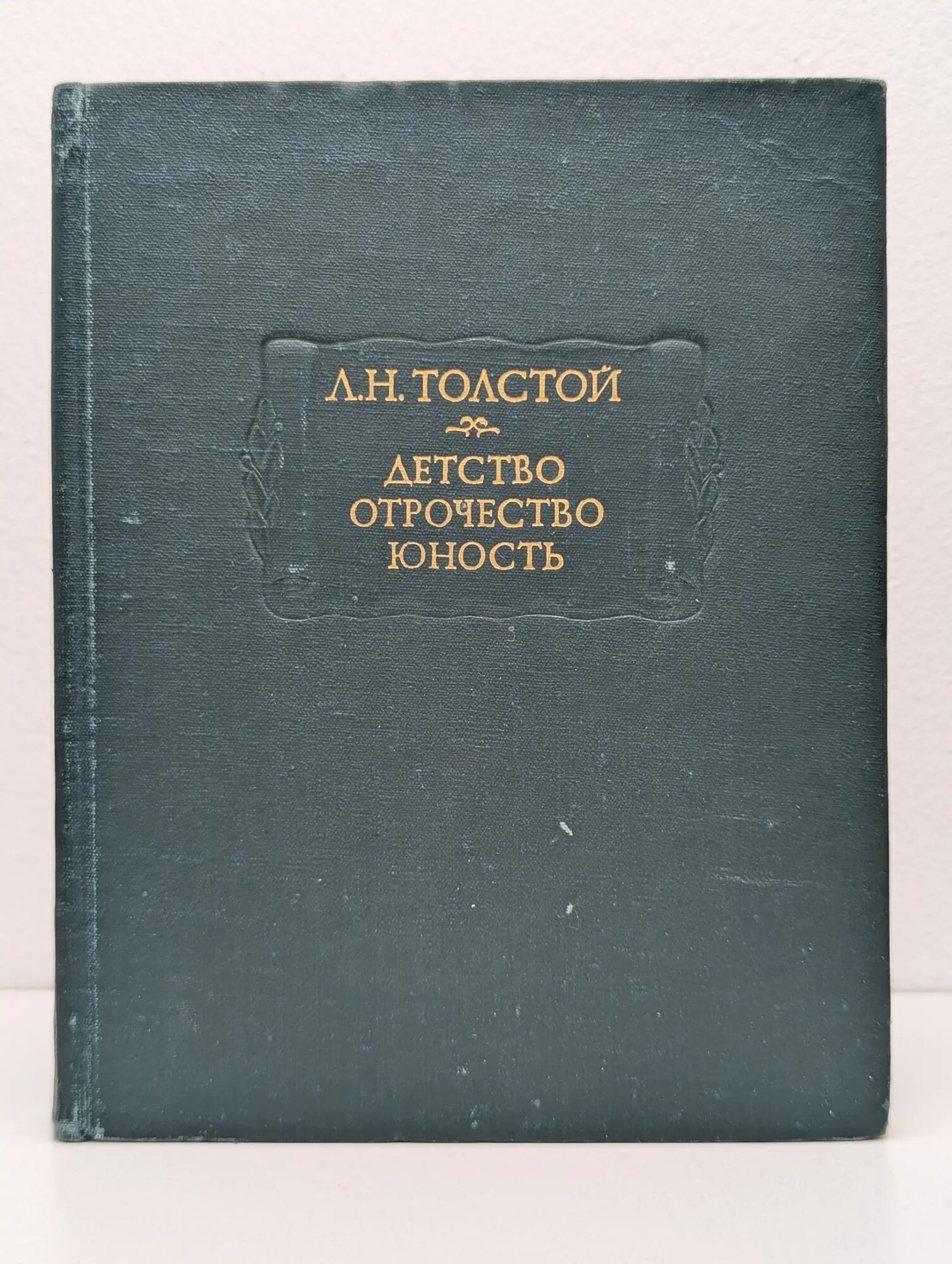 Литературные памятники. Детство, отрочество, юность Толстой Лев Николаевич 1979