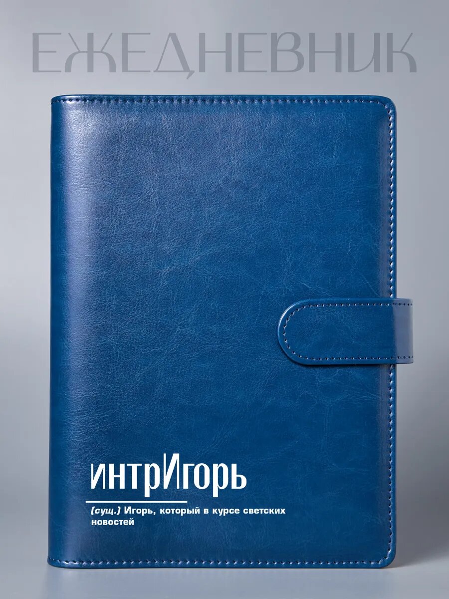 Ежедневник Игорю "интрИгорь", А5