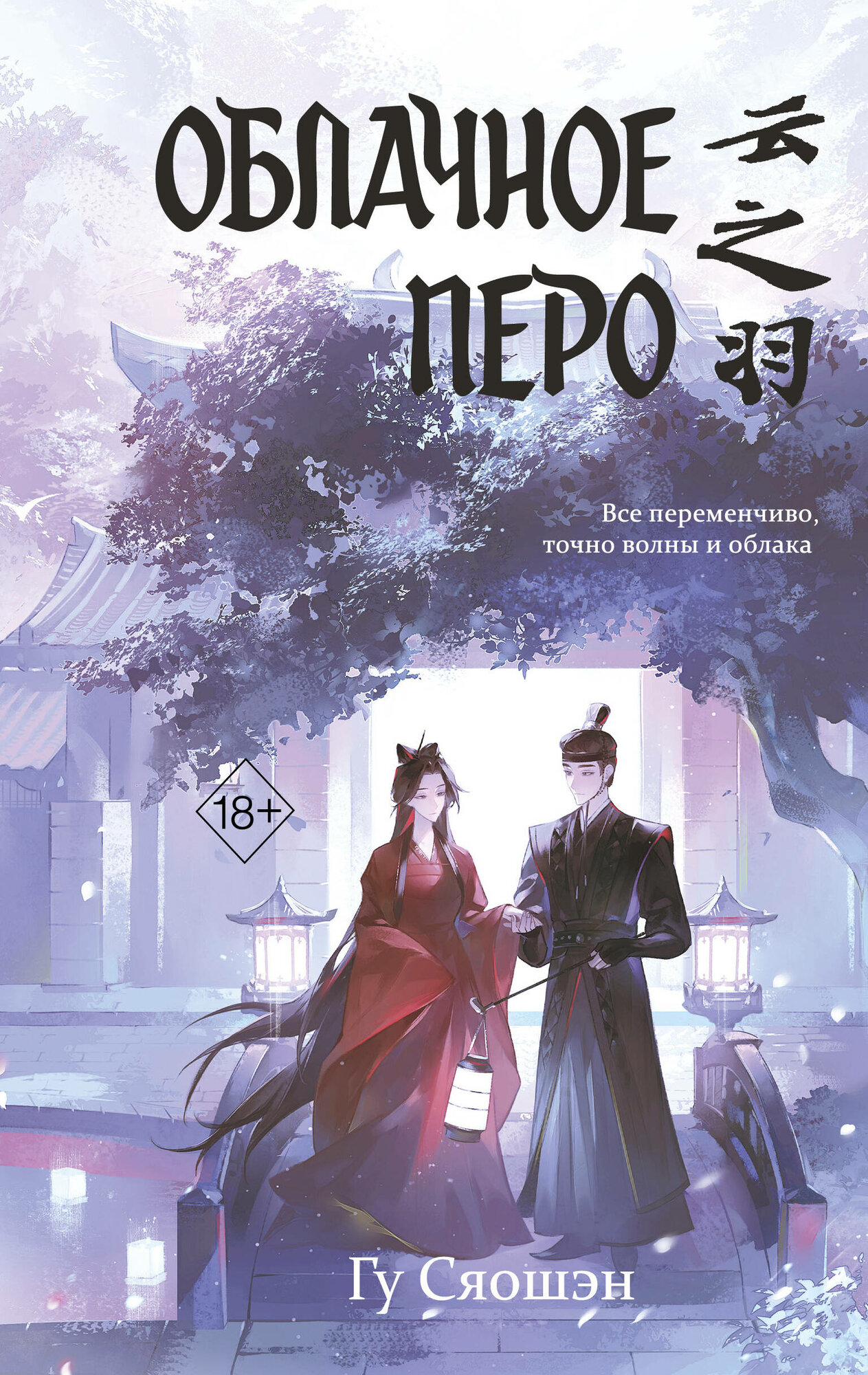Книга "Облачное перо. Том 1", автор Гу С, издательство Freedom