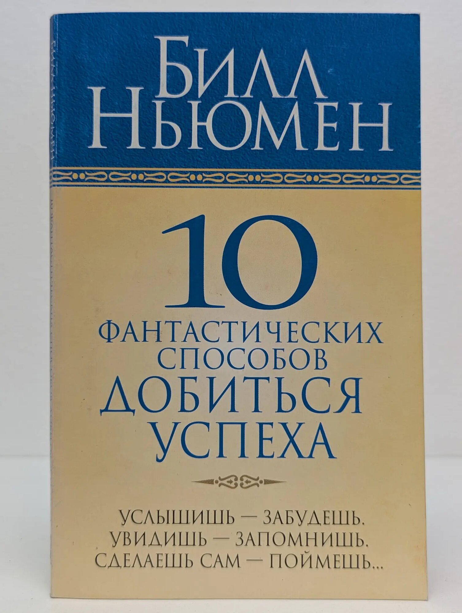 10 фантастических способов добиться успеха Ньюмен Билл 2008