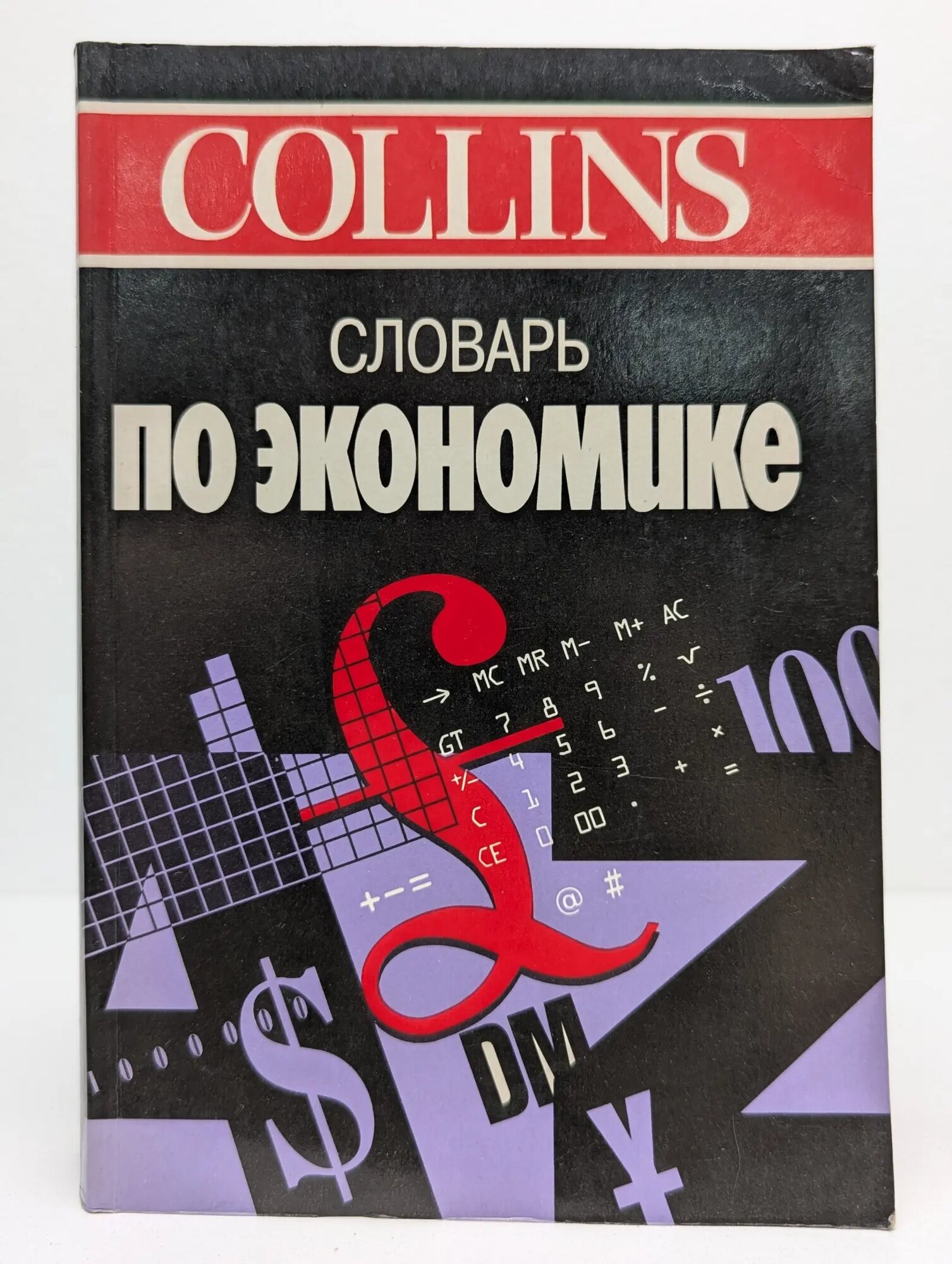 Словарь по экономике Ватник П. А. (пер.) 1998