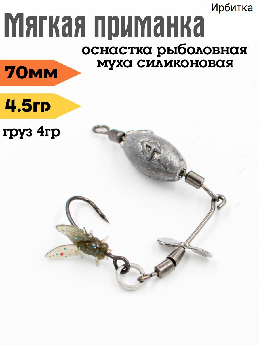 Оснастка рыболовная(груз 4гр. пропеллер хром, муха) 70мм,4.3 гр, модель 6