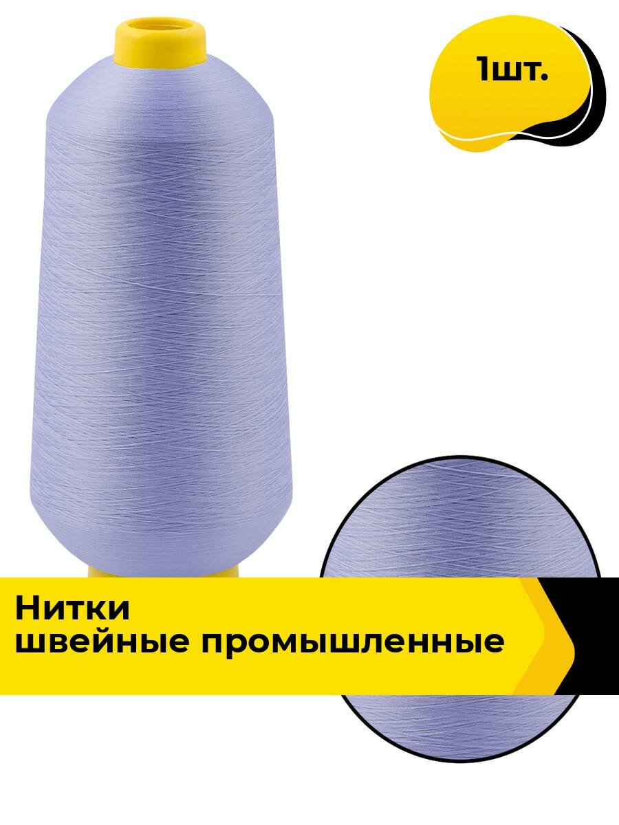 Нитки для шитья и швейных машин набор 1 шт.