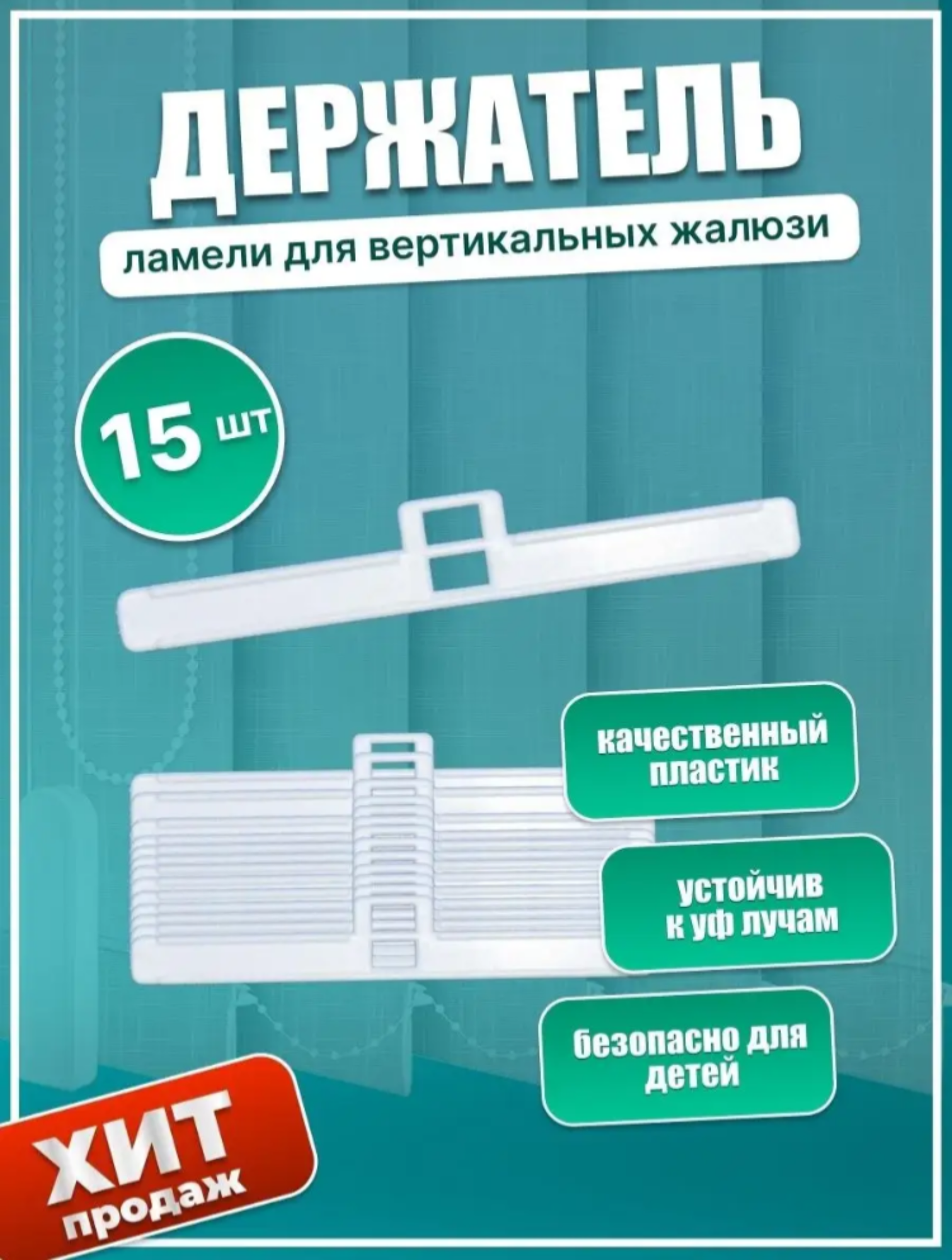 Держатель ламели для вертикальных жалюзи 8,9 см ( комплект 15 штук )