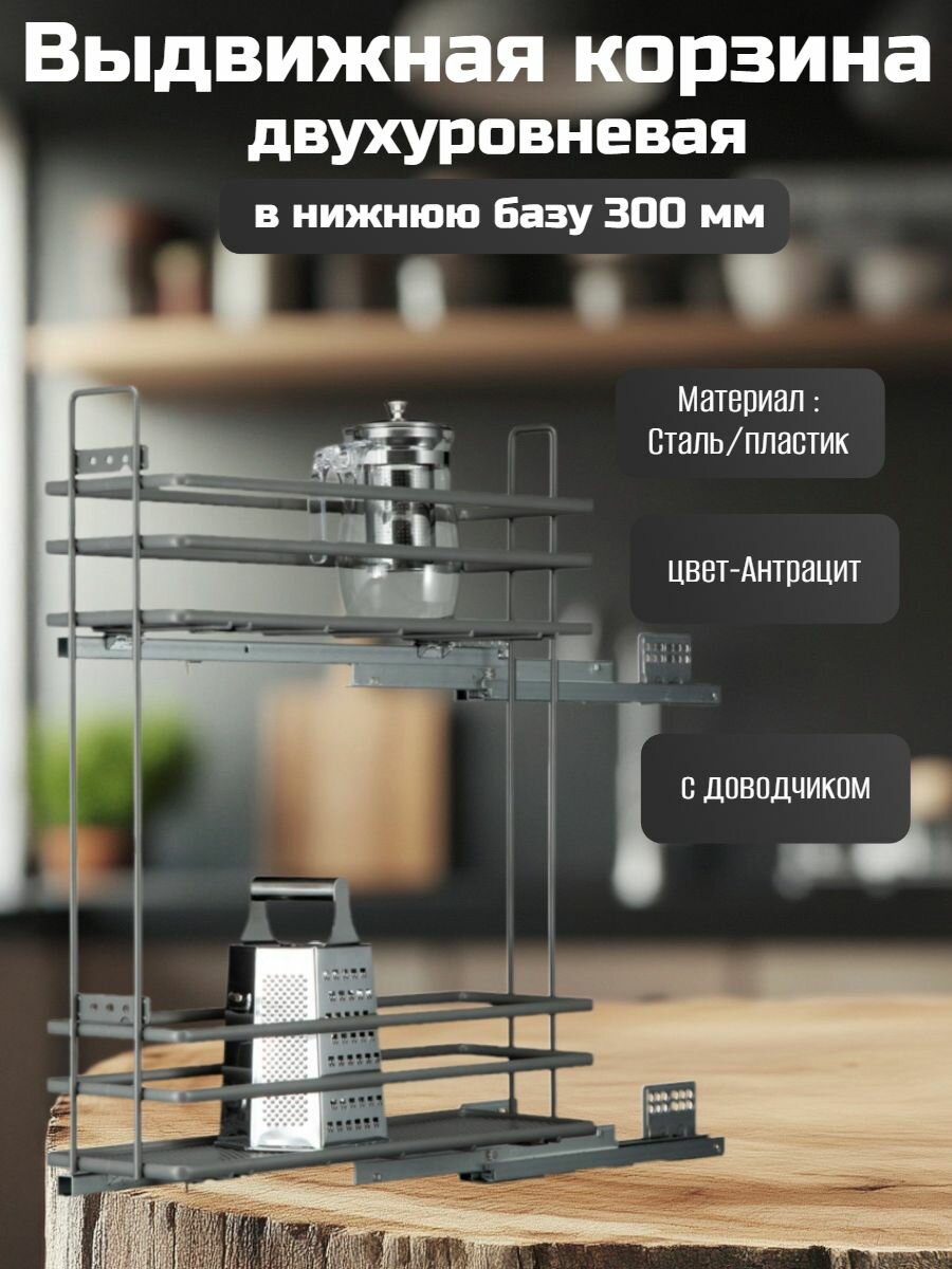 Бутылочница , двухуровневая в нижнюю базу, 300 мм , с доводчиком.
