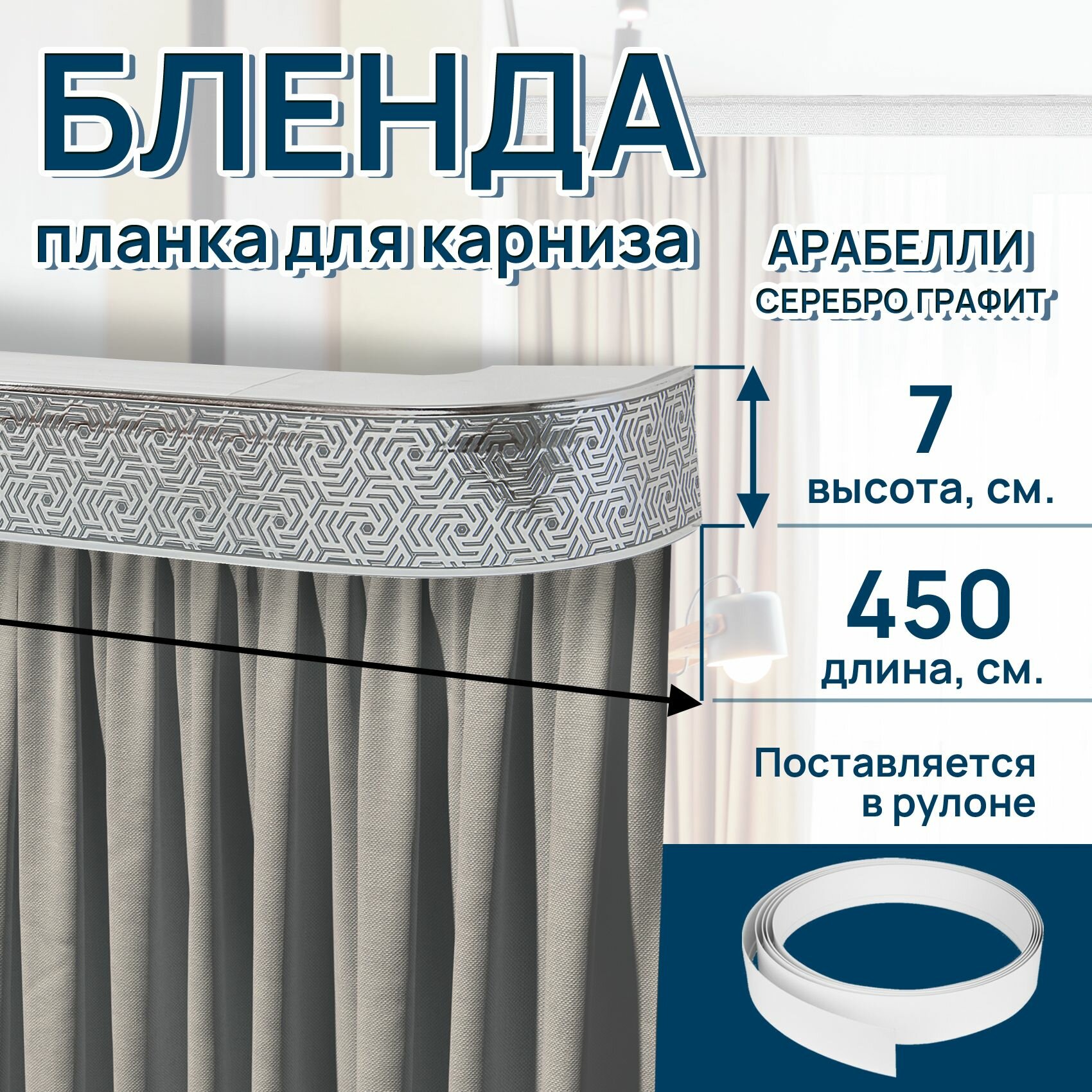 Декоративная планка размер 450см ширина 7см арабелли цвет серебро графит