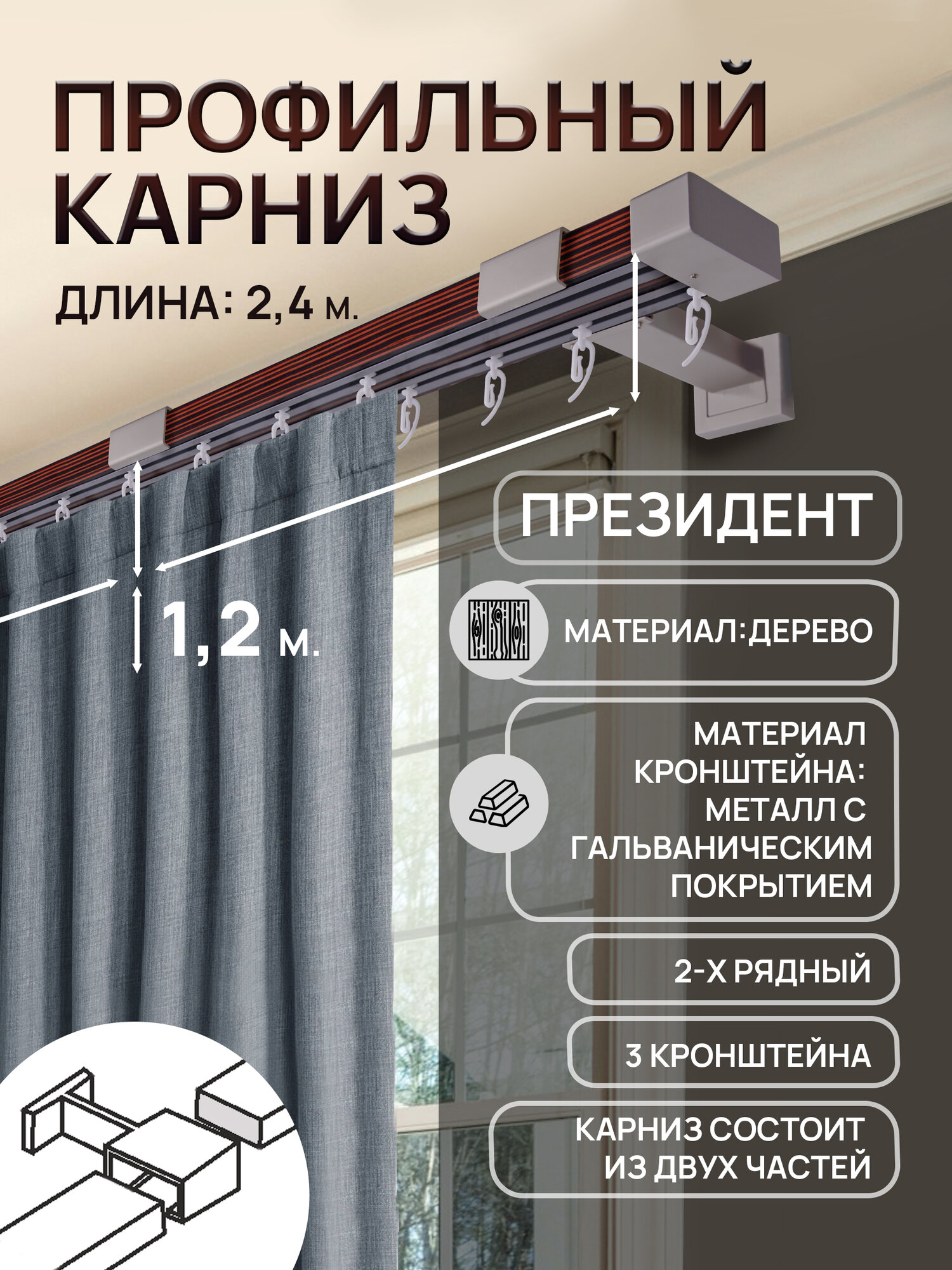 Карниз Президент 240см цвет Зебрано шоколад сатин