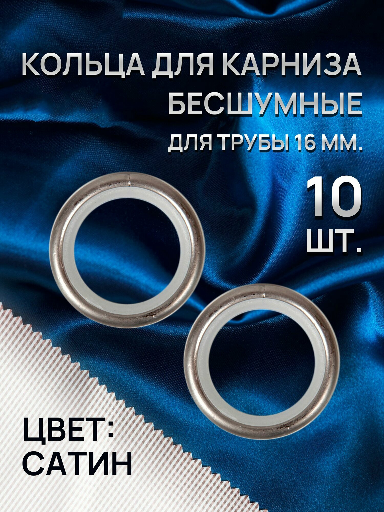 Кольца для карниза, металлические, бесшумные, цвет сатин, d 16, комплект 10 шт
