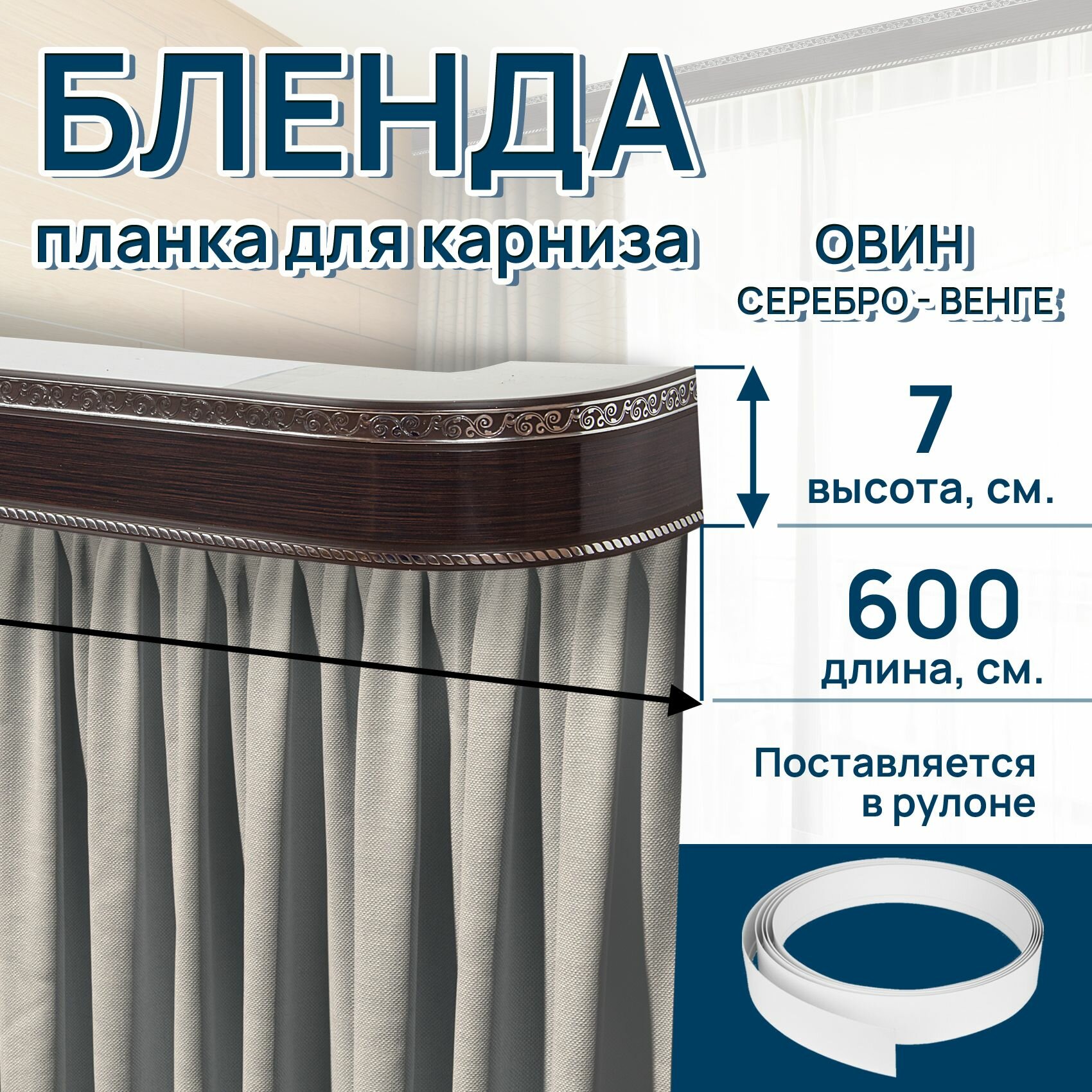 Декоративная планка размер 600см ширина 7см овин цвет серебро - венге