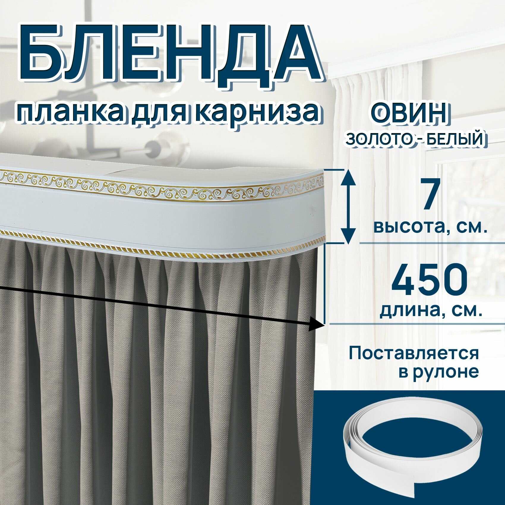 Декоративная планка размер 450см ширина 7см овин цвет золото - белый