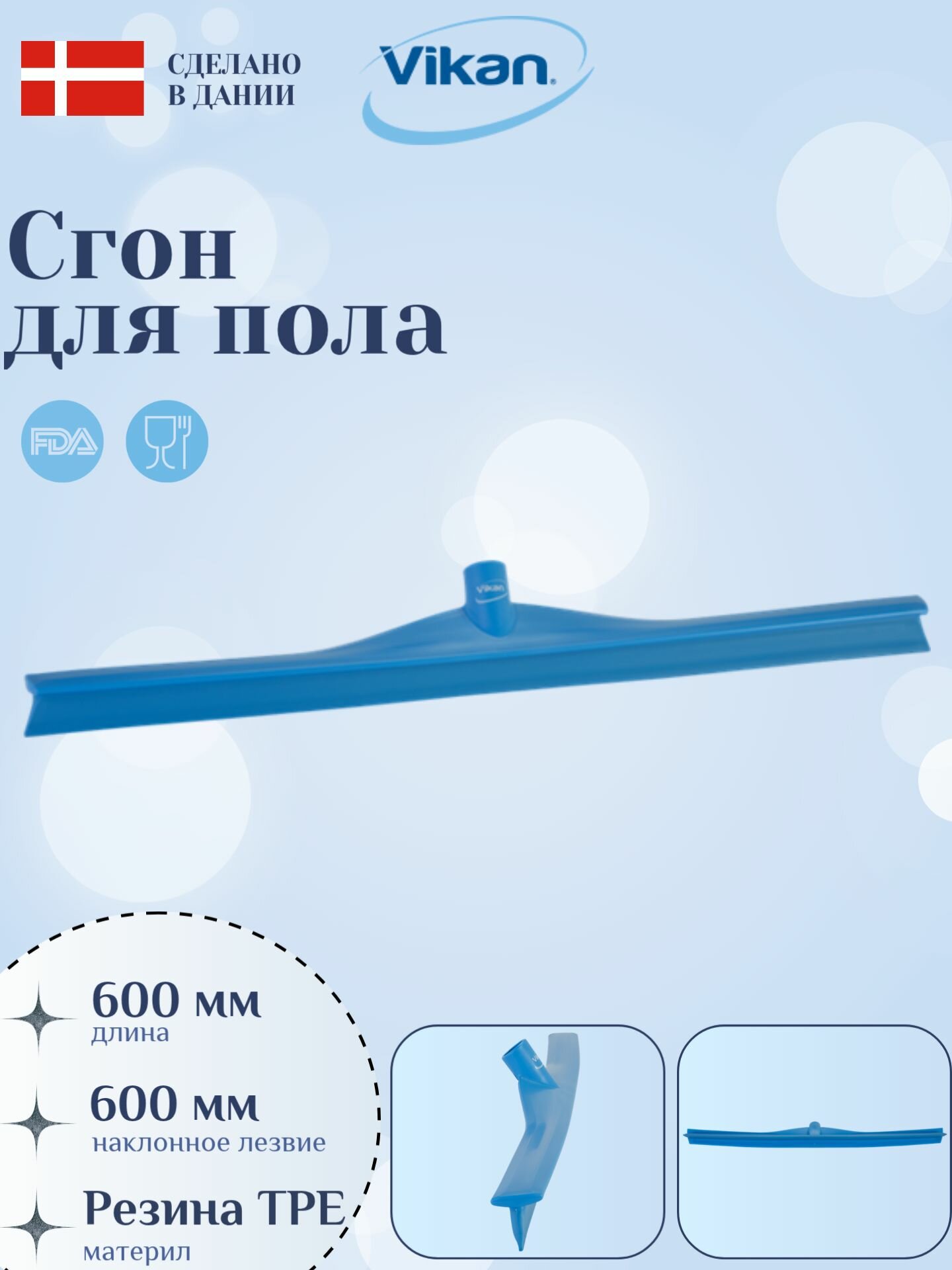Сверхгигиеничный сгон Vikan, 600 мм, синий, Дания, (71603)