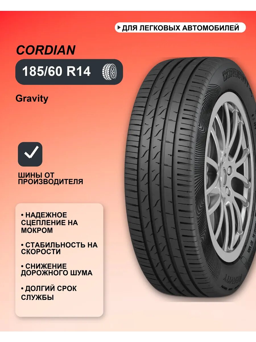 Шины летние R14 185 60 86 H автомобильная летняя резина лето Cordiant модель Gravity