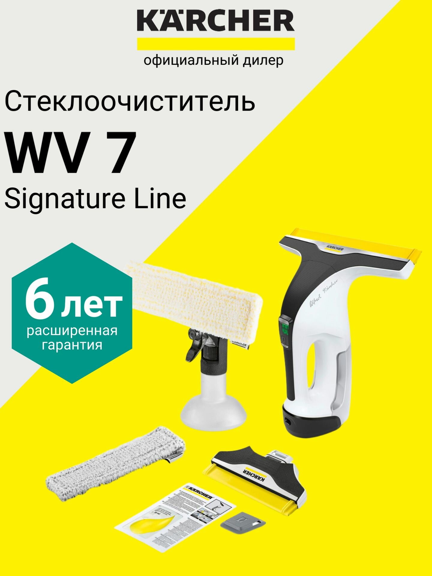 Стеклоочиститель Karcher WV 7 Signature Line, (1.633-780.0), белый