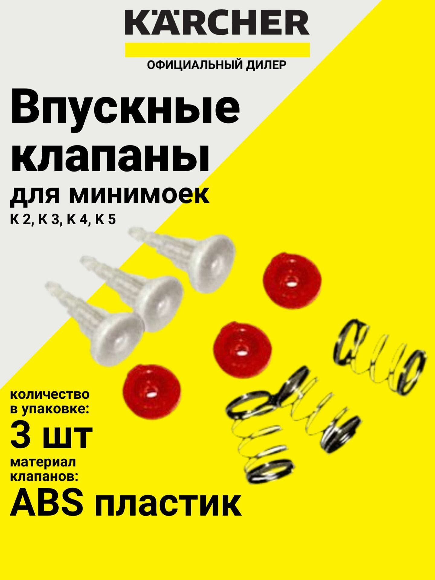 Комплект впускных клапанов, 3 шт, на K2-K5, Karcher, (9.001-110.0)