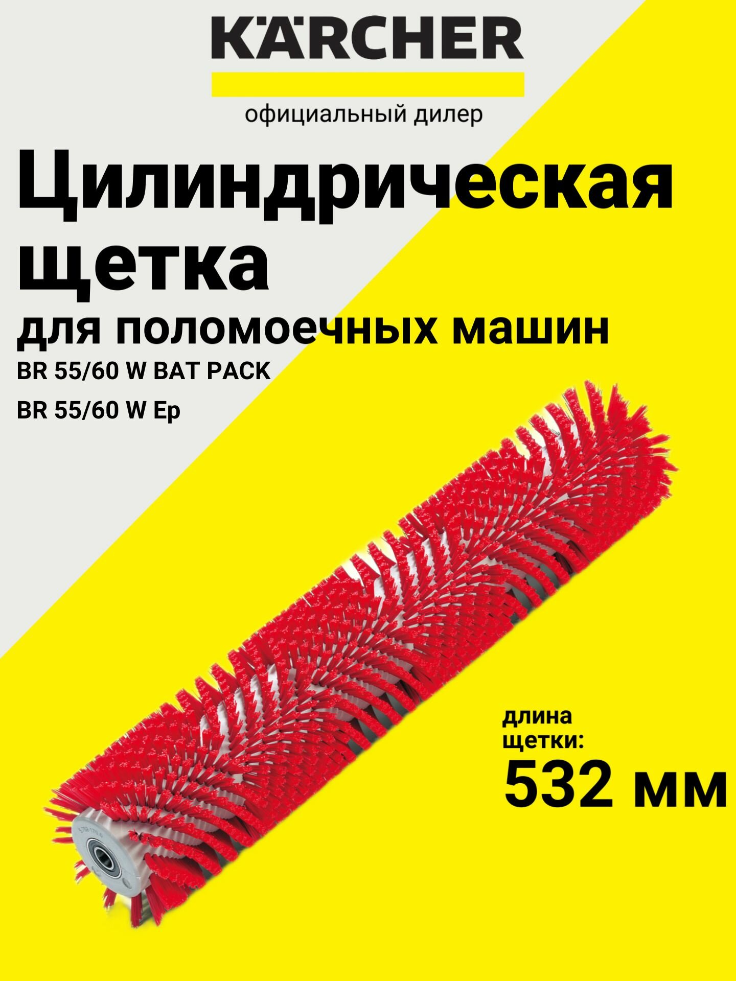 Цилиндрическая щетка, средней жесткости, 532 мм Karcher (5.762-348.0)
