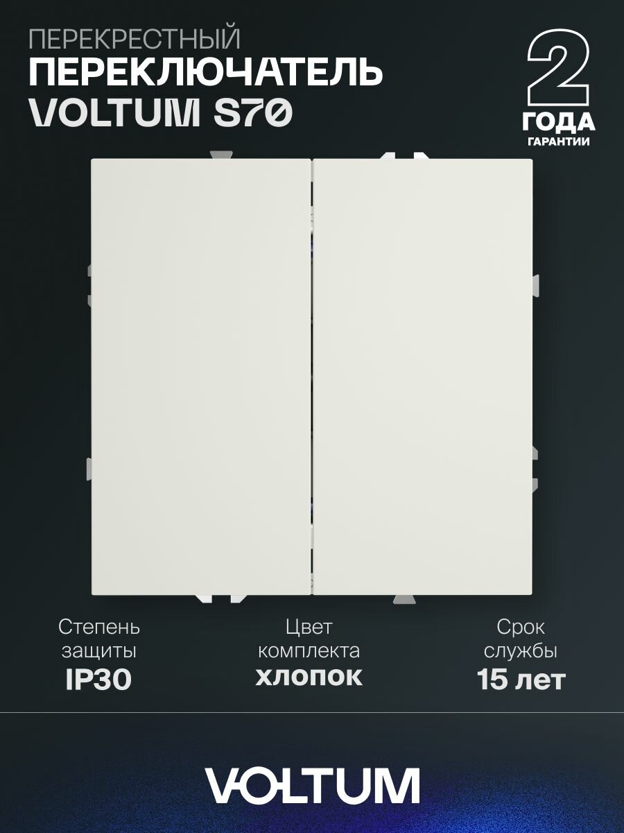 Перекрестный переключатель встраиваемый VOLTUM S70 двухклавишный 10А, хлопокVLS0205CM13