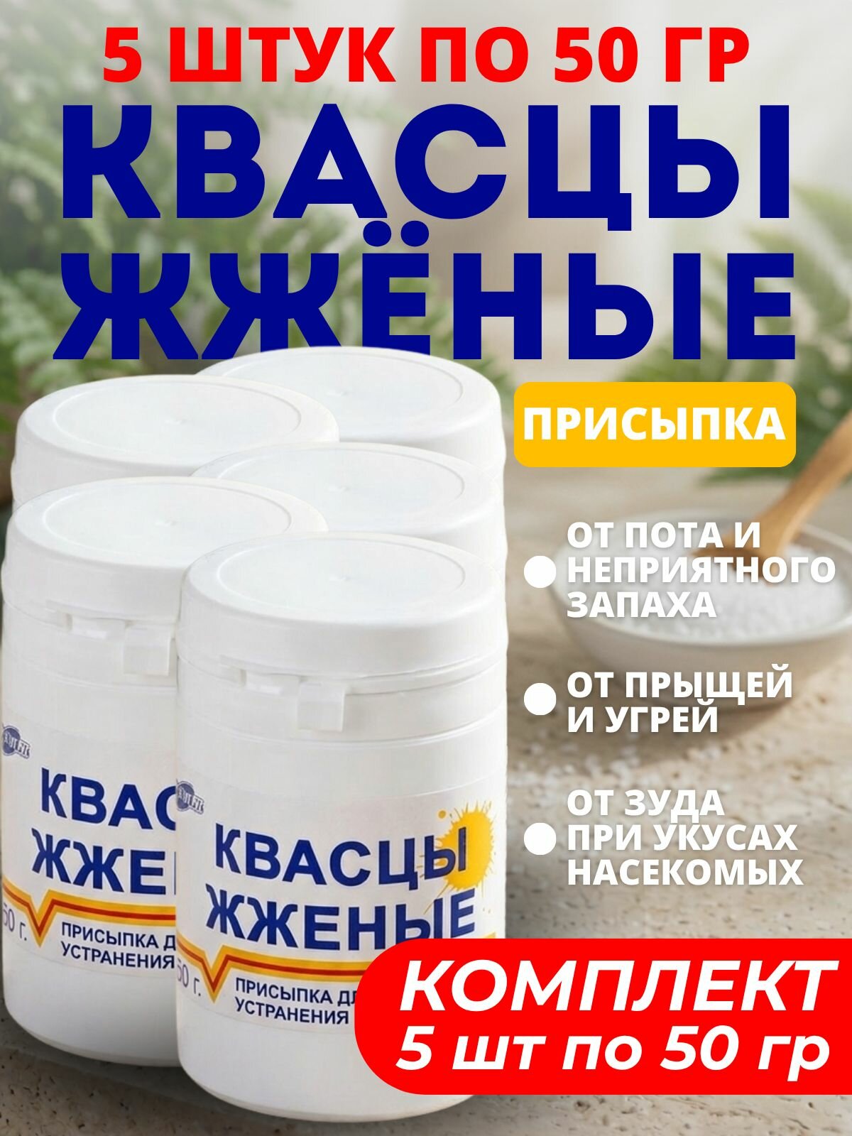 Алустин Квасцы жженые алюмокалиевые присыпка, 5 упаковки по 50 гр, Комплект из 5ти упаковок