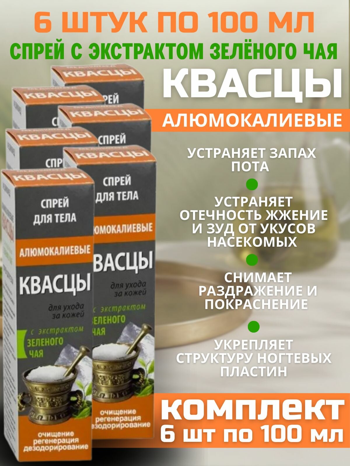 Медикомед Спрей для тела квасцы, 6 упаковок по 100 гр, комплект из 6ти штук, дезодорант алюмокалиевые с экстрактом зеленого чая.