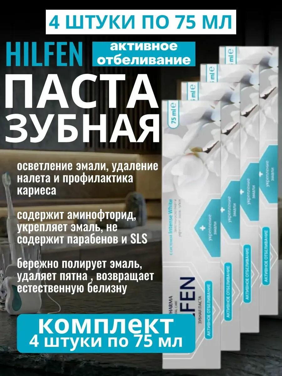 Хилфен Зубная паста Активное отбеливание, 4 упаковки по 75 мл, комплект из 4х упаковок