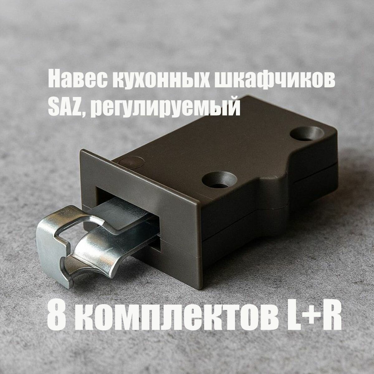 8 комплектов L+R, регулируемый навес для кухонного шкафчика SAZ (Польша), коричневый