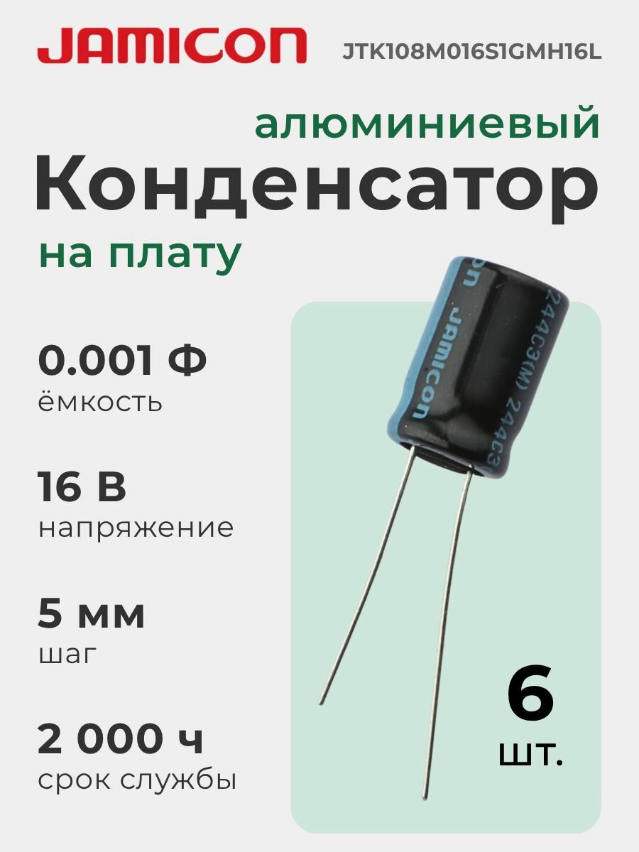 Конденсатор алюминиевый (6 шт.) на печатную плату, 0.001 Ф, 16 В, шаг 5 мм, JAMICON JTK108M016S1GMH16L