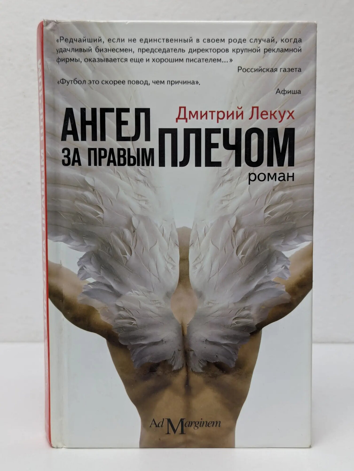 Ангел за правым плечом Лекух Дмитрий Валерьянович 2007