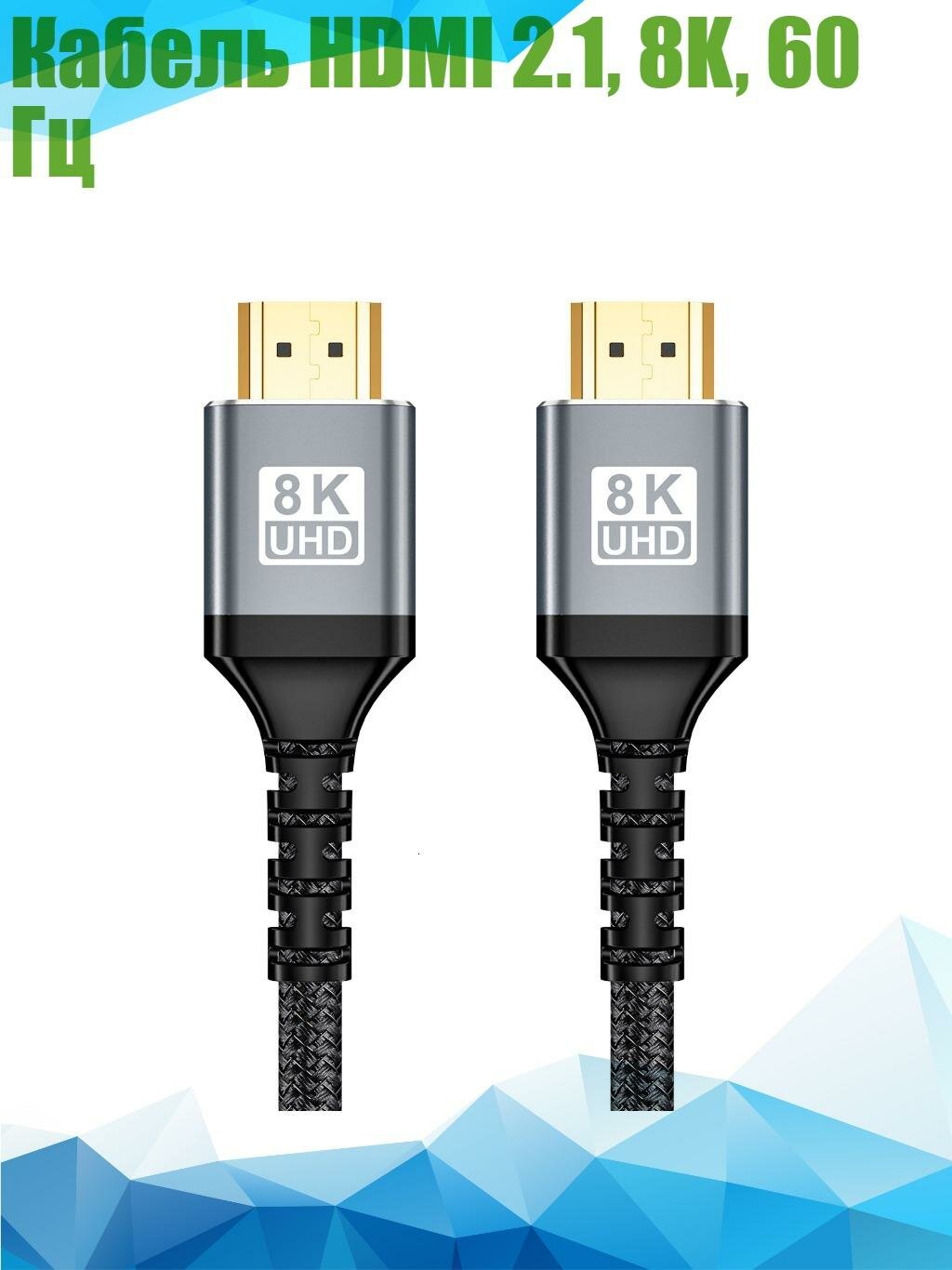 Кабель HDMI 2.1, 8K, 60 Гц, 2m