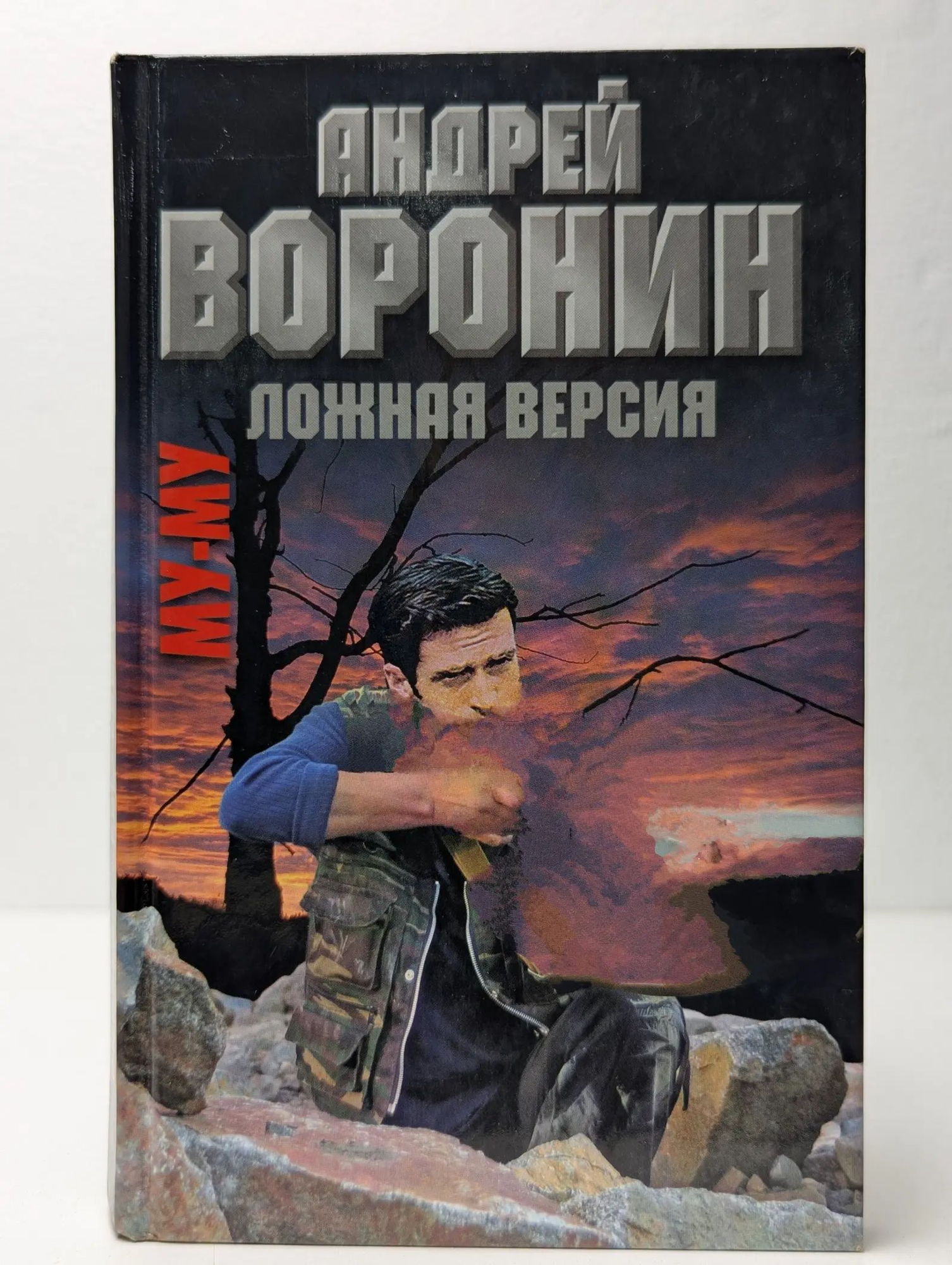 Б/У Воронин"Ложная версия"2009г