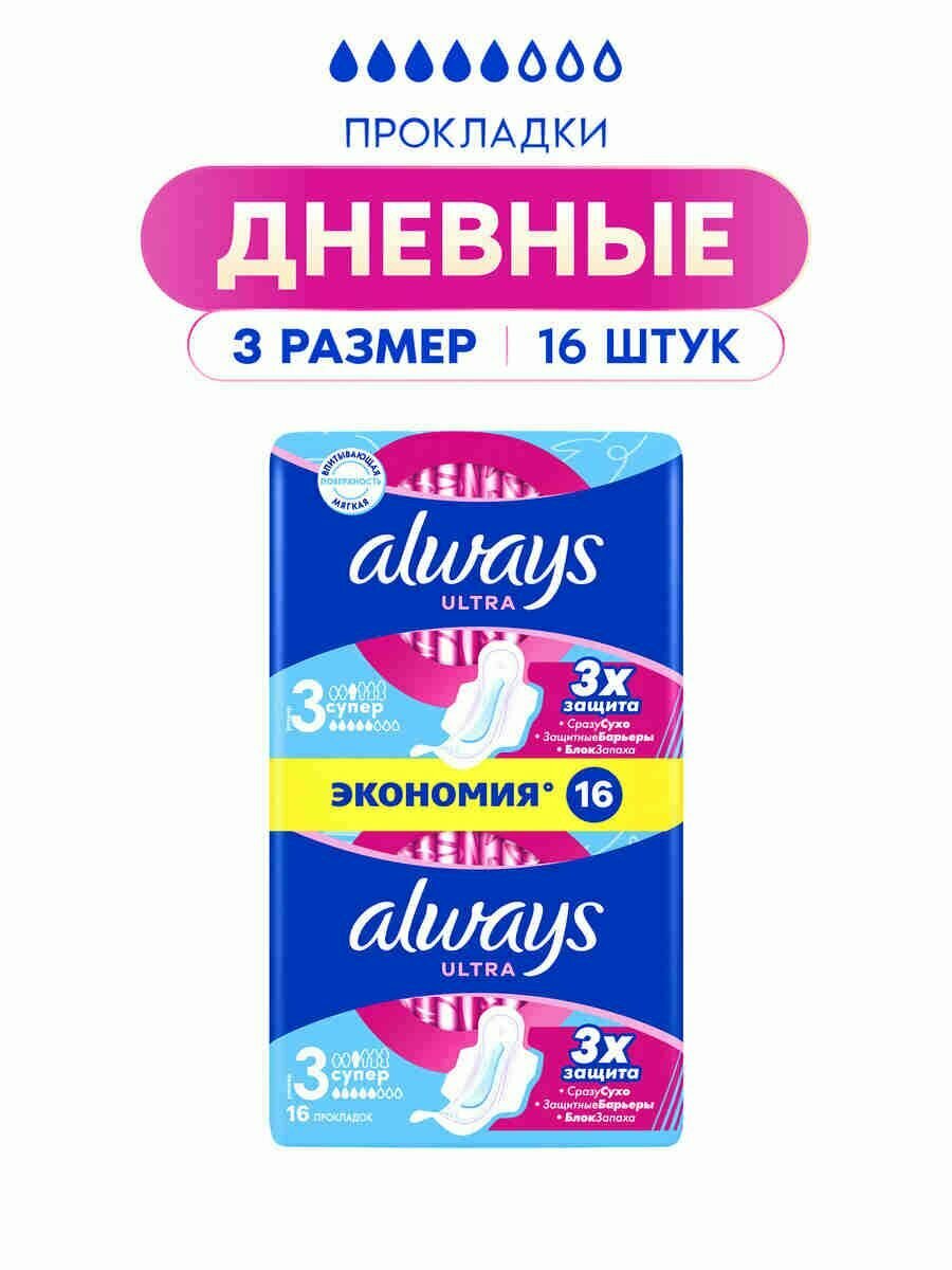 Прокладки женские Always Ultra Супер, 3 размер, 16 шт