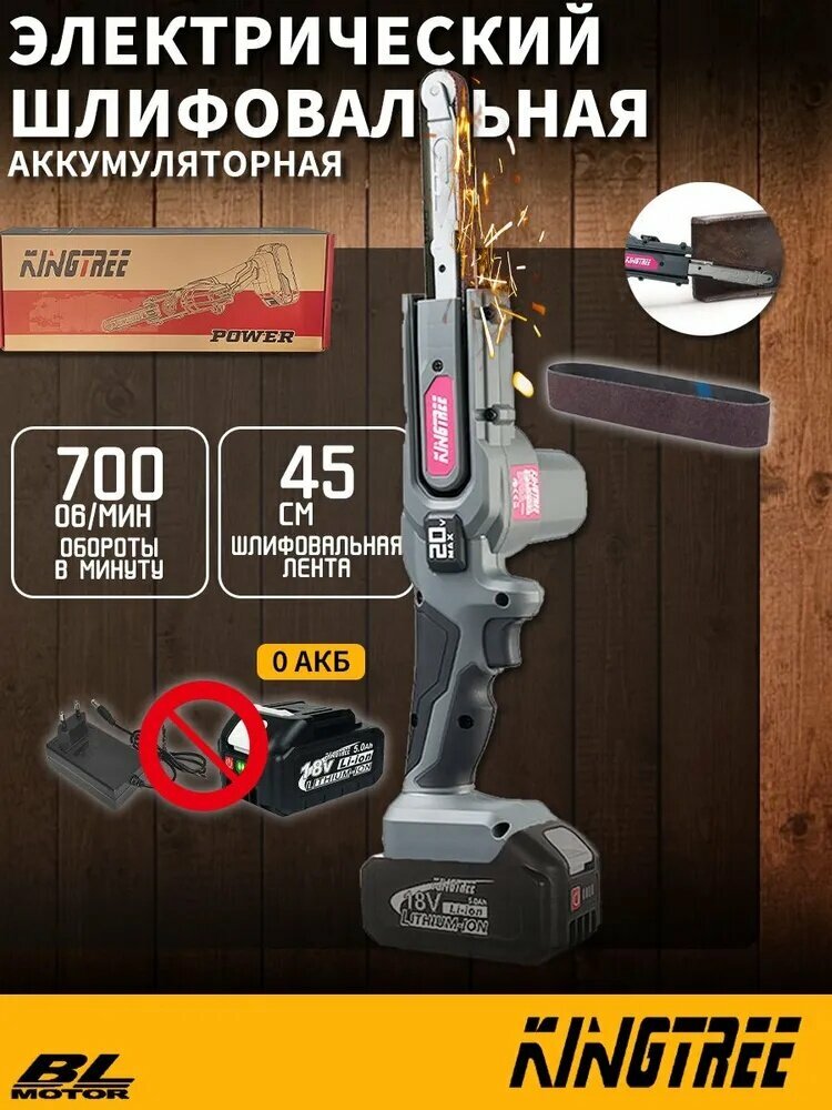 Kingtree Бесщеточная аккумуляторная угловая шлифовальная машина Шлифовальная лента 45 см 700 об/минС Регулировкой Оборотов (Без батареи)в картонной коробке