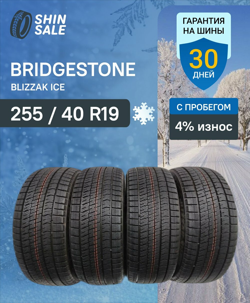 Зимние шины нешипованные Bridgestone Blizzak Ice 255/40 R19 4.0% износ T0167150