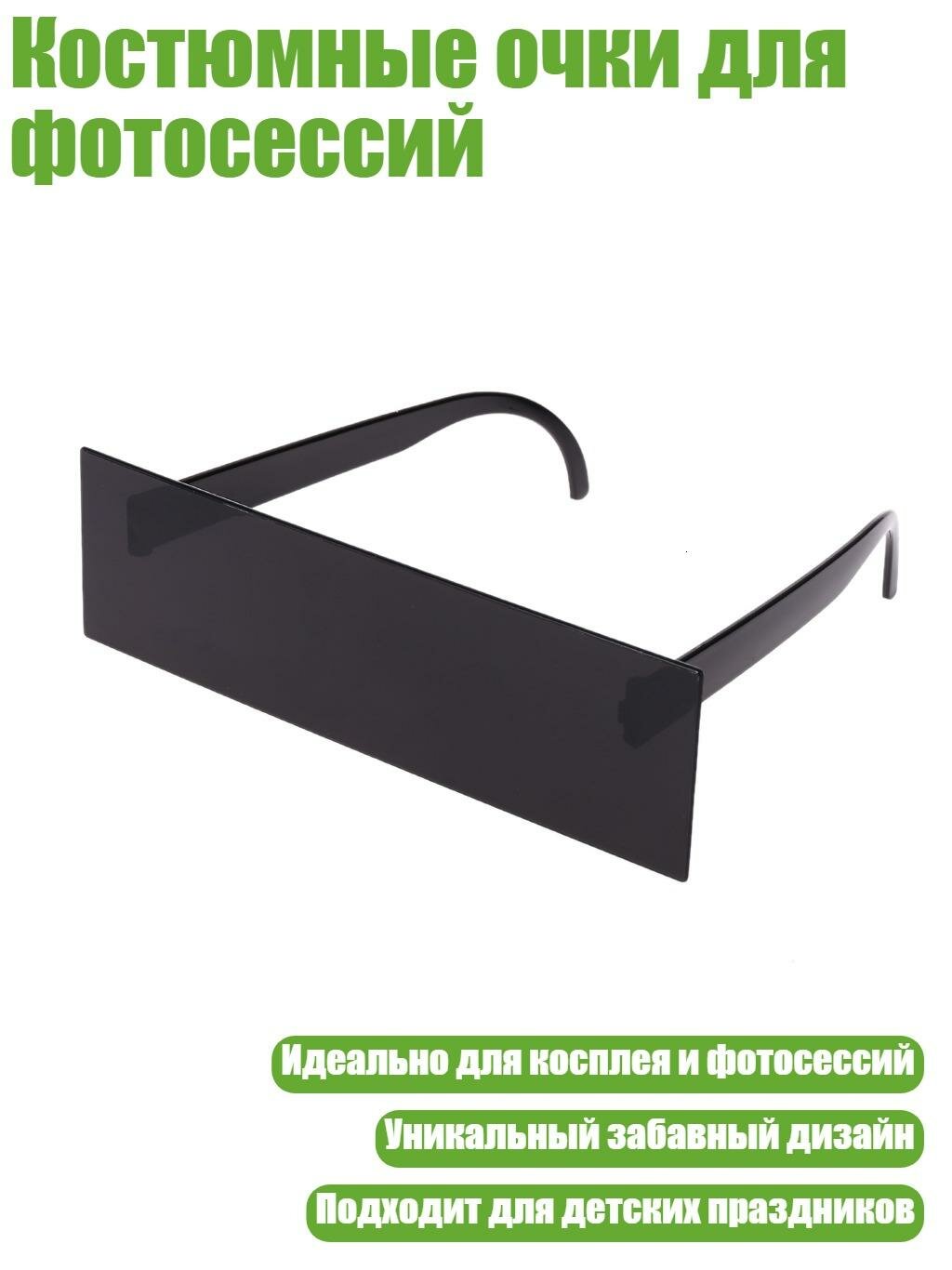 Костюмные очки для фотосессий, Черный - Единый размер