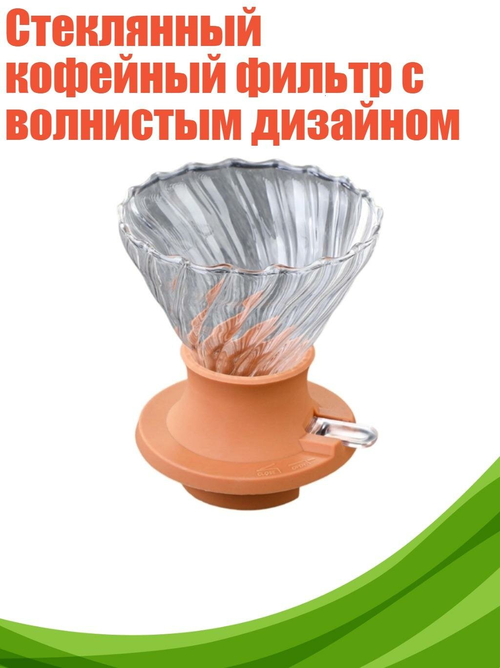 Стеклянный кофейный фильтр с волнистым дизайном, Оранжевый