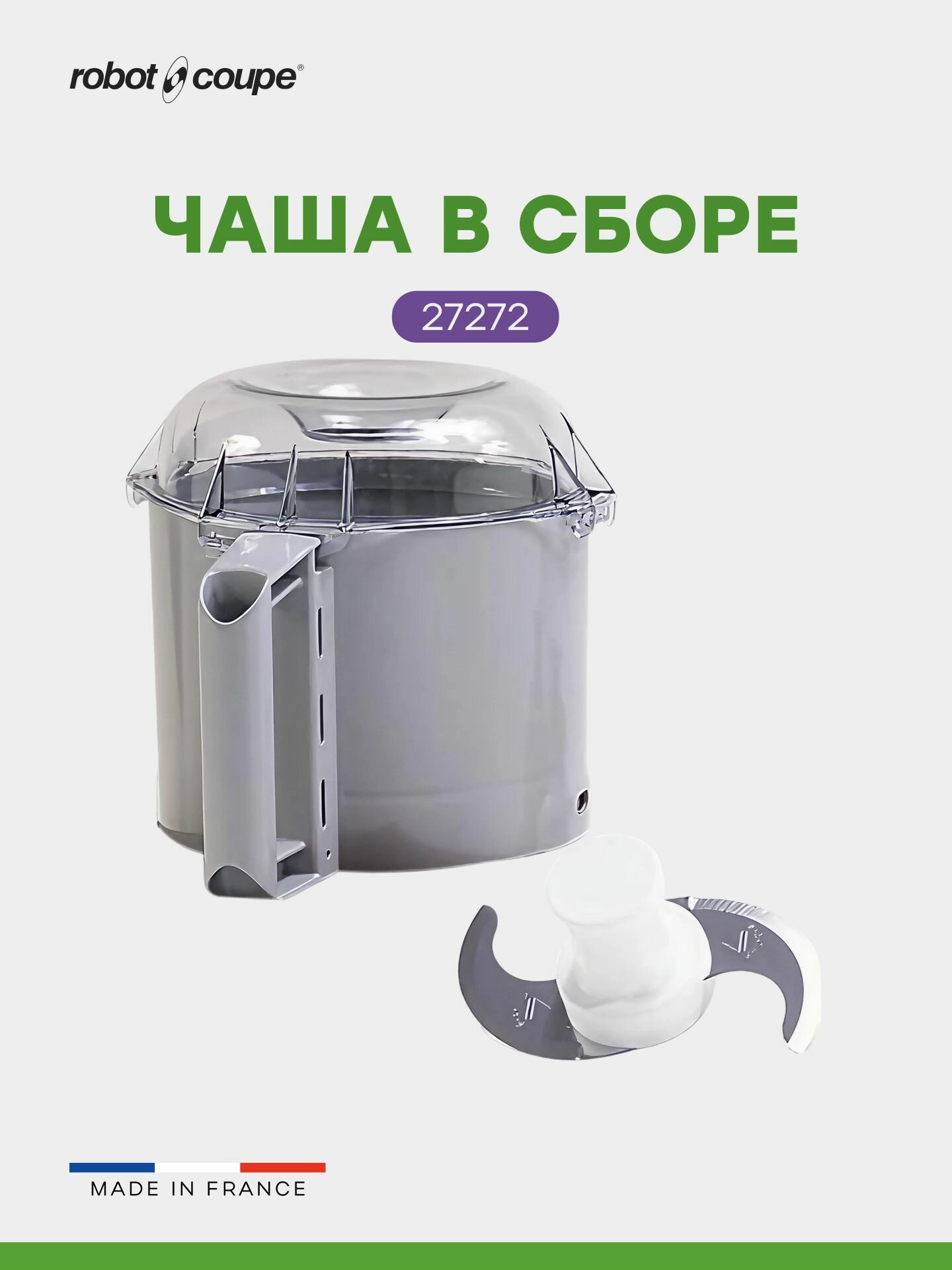 Чаша в сборе 27272 для кухонного процессора Robot Coupe R301 Ultra