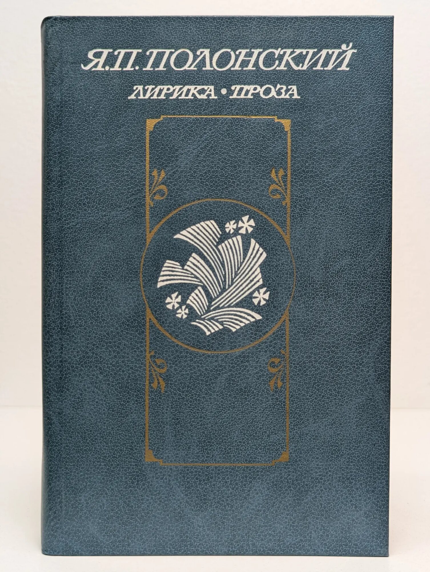 Яков Полонский. Лирика. Проза Полонский Яков Петрович 1984