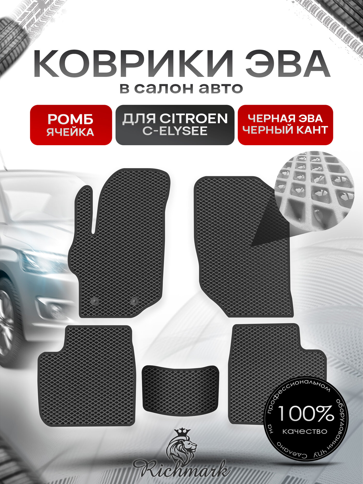 Коврики ЭВА ромб для автомобиля Citroen C-Elysee 2012-2022 / Ситроен С-Элизе Чёрный С Чёрным Кантом. Ричмарк