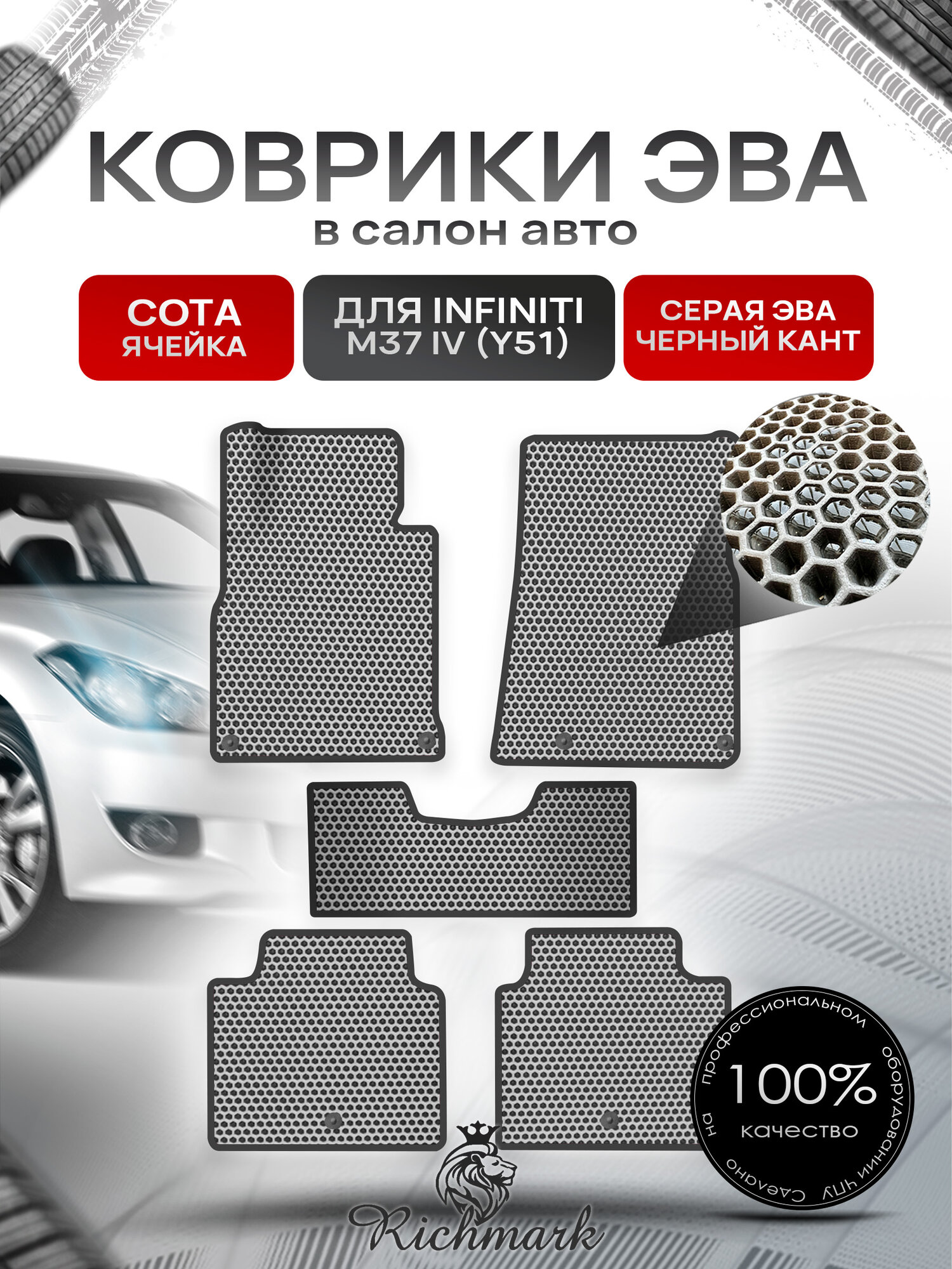 Коврики ЭВА сота для автомобиля Infiniti M37 IV (Y51) 2010-2013 / Инфинити М37 Серый С Чёрным Кантом