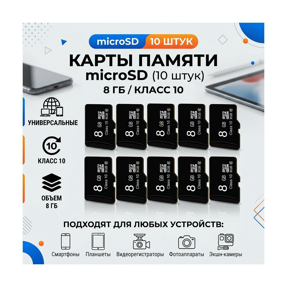 Карты памяти набор 10 шт microSD 8 ГБ Class 10 (A10152AN) Class 10 для телефона, камеры, регистратора и авто, поддержка Full HD записи, высокая скор