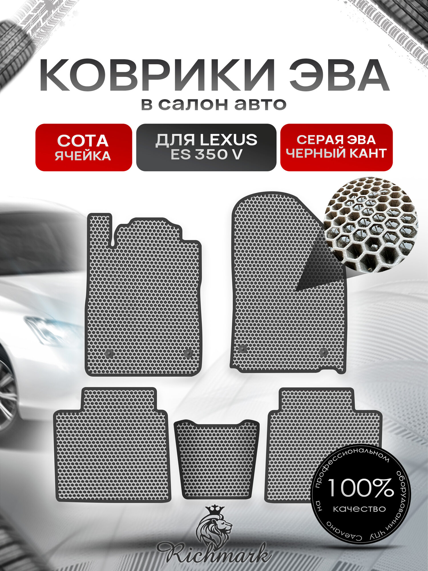 Коврики ЭВА сота для автомобиля Lexus ES 350 V 2006-2012 / Лексус ЕС 350 Серый С Чёрным Кантом. Ричмарк
