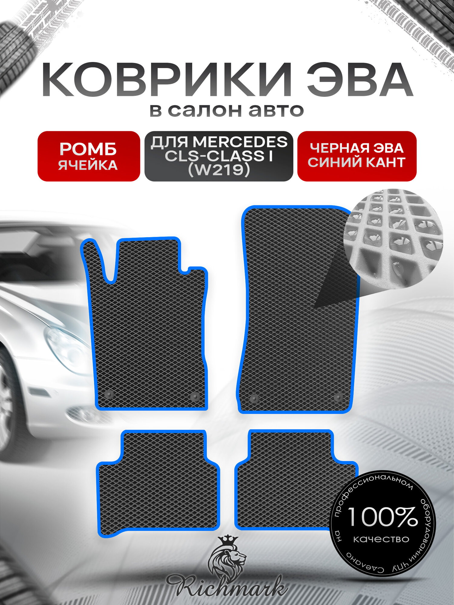 Коврики ЭВА ромб для автомобиля Mercedes CLS-class I (W219) 2004-2011 / Мерседес В219 Чёрный С Синим Кантом