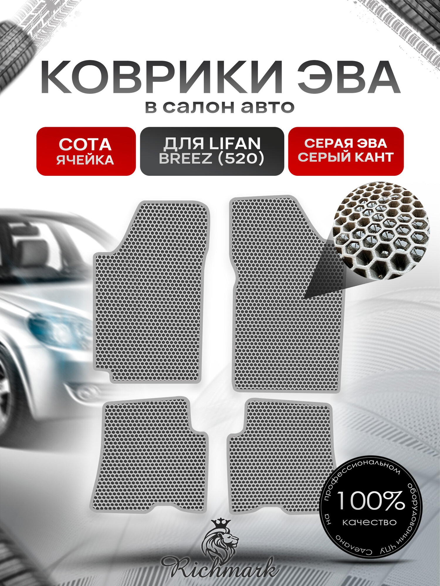Коврики ЭВА сота для автомобиля Lifan Breez (520) 2007-2014 / Лифан Бриз 520 Серый С Серым Кантом
