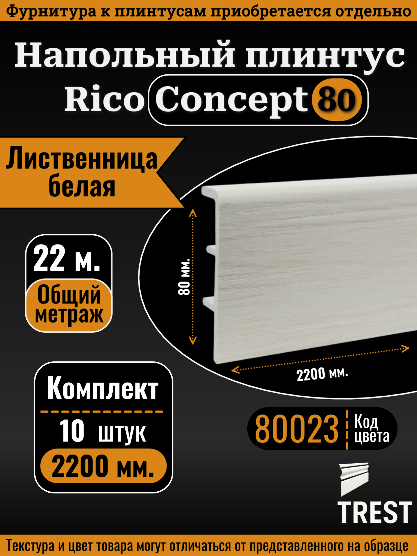 Напольный плинтус Rico Concept 80, цвет Лиственница белая (80023), 10 шт. 2200 мм.