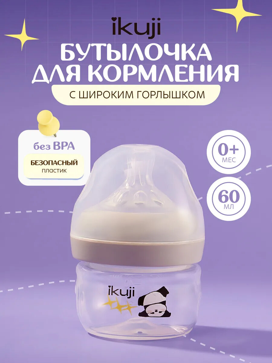 Бутылочка для кормления с широким горлышком и ручкой, 60 мл IKUJI