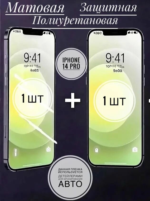 Защитная полиуретановая пленка для Iphone 14 Pro/Матовая/ Пленка на экран (2шт) на айфон 14 Про