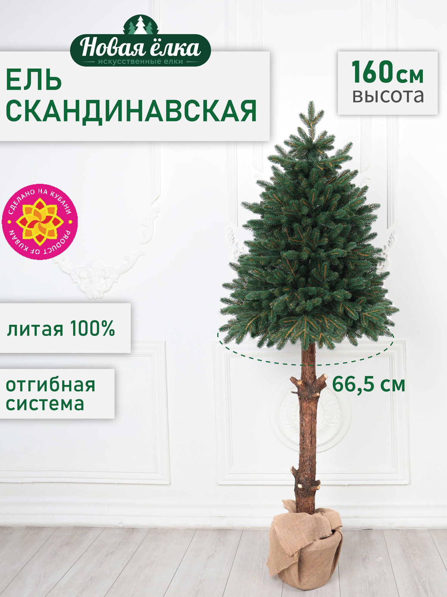 Ель искусственная "Новая ёлка" Скандинавская Премиум на стволе 160 см