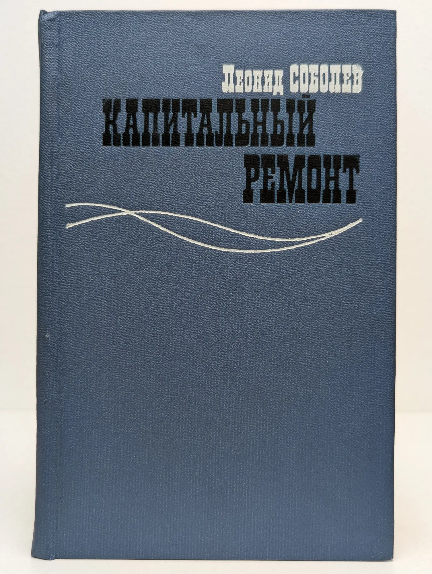 Капитальный ремонт Соболев Леонид Сергеевич 1983