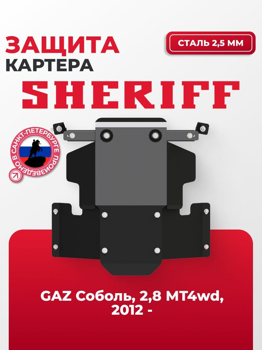 Защита картера для а/м ГАЗ Соболь 2012 , 2,5 мм (Sheriff)